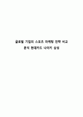 글로벌 기업의 스포츠 마케팅 전략 비교 분석 현대카드 나이키 삼성-1페이지
