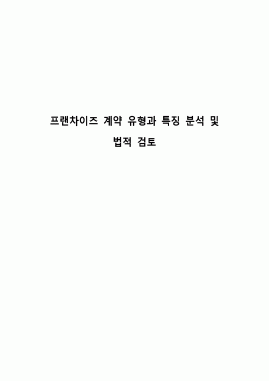 프랜차이즈 계약 유형과 특징 분석 및 법적 검토-1페이지
