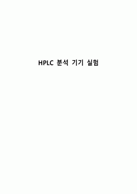 HPLC 분석 기기 실험-1페이지