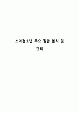 소아청소년 주요 질환 분석 및 관리-1페이지