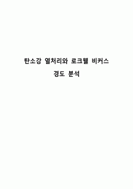 탄소강 열처리와 로크웰 비커스 경도 분석-1페이지