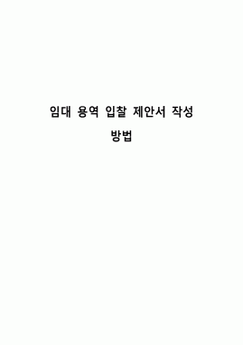 임대 용역 입찰 제안서 작성 방법-1페이지