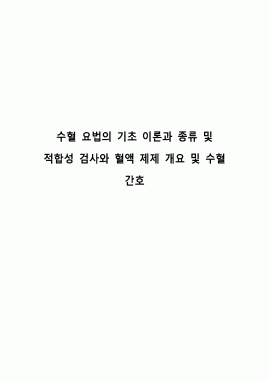 수혈 요법의 기초 이론과 종류 및 적합성 검사와 혈액 제제 개요 및 수혈 간호-1페이지