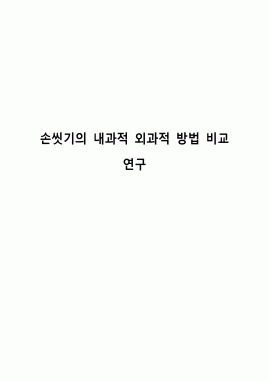 손씻기의 내과적 외과적 방법 비교 연구-1페이지