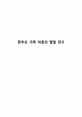 한부모 가족 아동의 발달 연구-1페이지