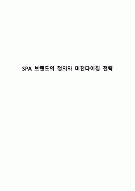 SPA 브랜드의 정의와 머천다이징 전략-1페이지