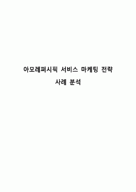 아모레퍼시픽 서비스 마케팅 전략 사례 분석-1페이지