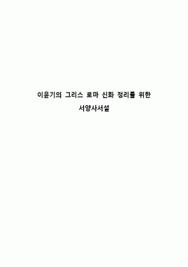 이윤기의 그리스 로마 신화 정리를 위한 서양사서설-1페이지