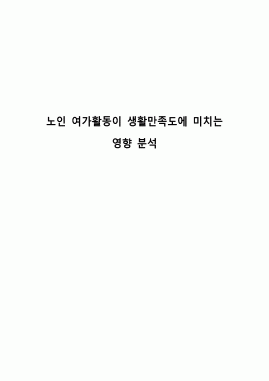 노인 여가활동이 생활만족도에 미치는 영향 분석-1페이지