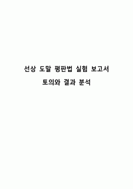 선상 도말 평판법 실험 보고서 토의와 결과 분석-1페이지