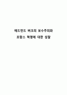 에드먼드 버크의 보수주의와 프랑스 혁명에 대한 성찰-1페이지
