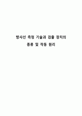 방사선 측정 기술과 검출 장치의 종류 및 작동 원리-1페이지