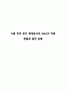 식품 안전 관리 체계로서의 HACCP 적용 현황과 발전 방향-1페이지