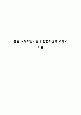 블룸 교수학습이론의 완전학습적 이해와 적용-1페이지