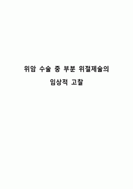 위암 수술 중 부분 위절제술의 임상적 고찰-1페이지