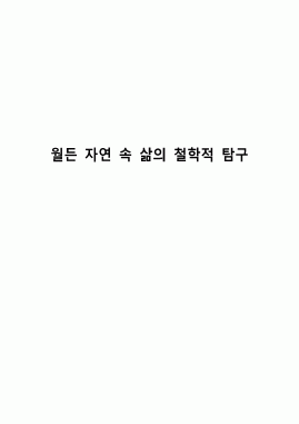 월든 자연 속 삶의 철학적 탐구-1페이지