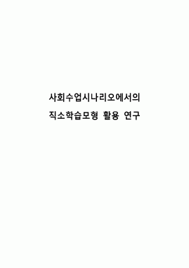 사회수업시나리오에서의 직소학습모형 활용 연구-1페이지