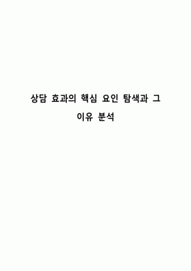 상담 효과의 핵심 요인 탐색과 그 이유 분석-1페이지