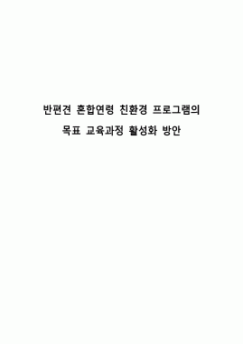 반편견 혼합연령 친환경 프로그램의 목표 교육과정 활성화 방안-1페이지