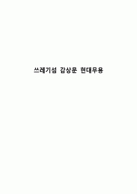 쓰레기섬 감상문 현대무용-1페이지