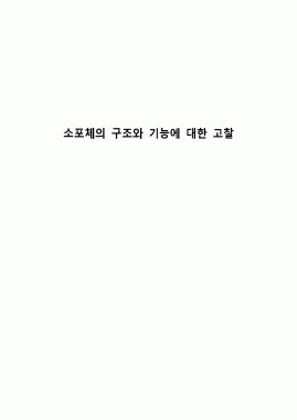 소포체의 구조와 기능에 대한 고찰-1페이지