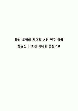 불상 조형의 시대적 변천 연구 삼국 통일신라 조선 시대를 중심으로-1페이지