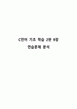 C언어 기초 학습 2판 9장 연습문제 분석-1페이지