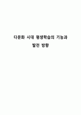 다문화 시대 평생학습의 기능과 발전 방향-1페이지