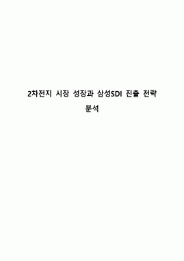 2차전지 시장 성장과 삼성SDI 진출 전략 분석-1페이지