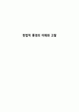 헌법적 풍경의 이해와 고찰-1페이지