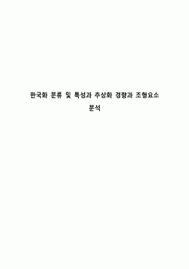 한국화 분류 및 특성과 추상화 경향과 조형요소 분석-1페이지