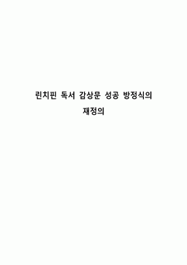 린치핀 독서 감상문 성공 방정식의 재정의-1페이지