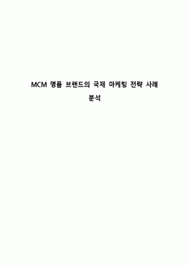 MCM 명품 브랜드의 국제 마케팅 전략 사례 분석-1페이지