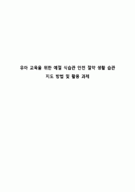 유아 교육을 위한 예절 식습관 안전 절약 생활 습관 지도 방법 및 활용 과제-1페이지
