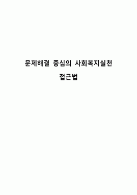 문제해결 중심의 사회복지실천 접근법-1페이지