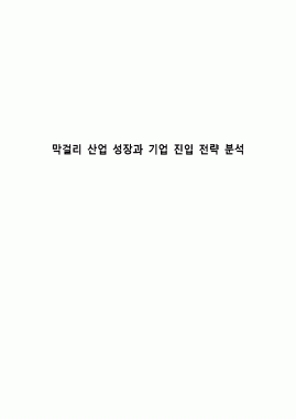 막걸리 산업 성장과 기업 진입 전략 분석-1페이지
