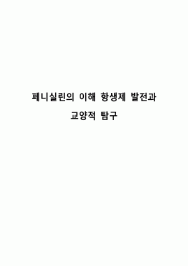페니실린의 이해 항생제 발전과 교양적 탐구-1페이지