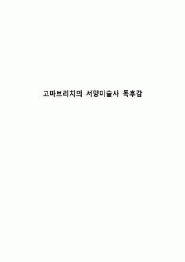 고마브리치의 서양미술사 독후감-1페이지