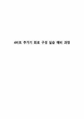 4비트 추가기 회로 구성 실습 예비 과정-1페이지