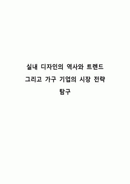 실내 디자인의 역사와 트렌드 그리고 가구 기업의 시장 전략 탐구-1페이지