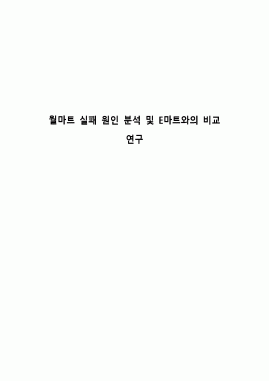 월마트 실패 원인 분석 및 E마트와의 비교 연구-1페이지