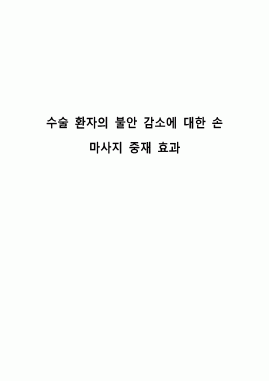 수술 환자의 불안 감소에 대한 손 마사지 중재 효과-1페이지