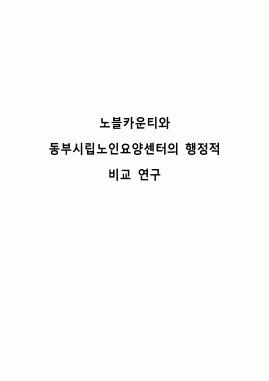 노블카운티와 동부시립노인요양센터의 행정적 비교 연구-1페이지