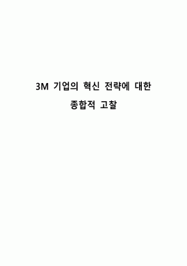 3M 기업의 혁신 전략에 대한 종합적 고찰-1페이지