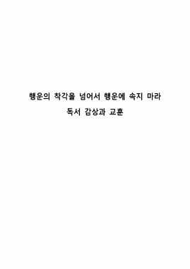 행운의 착각을 넘어서 행운에 속지 마라 독서 감상과 교훈-1페이지