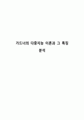 가드너의 다중지능 이론과 그 특징 분석-1페이지