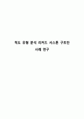 척도 유형 분석 리커드 서스톤 구트만 사례 연구-1페이지