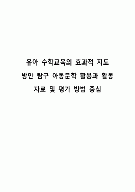 유아 수학교육의 효과적 지도 방안 탐구 아동문학 활용과 활동 자료 및 평가 방법 중심-1페이지