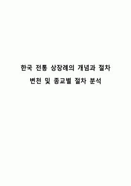 한국 전통 상장례의 개념과 절차 변천 및 종교별 절차 분석-1페이지