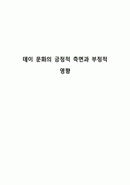 데이 문화의 긍정적 측면과 부정적 영향-1페이지